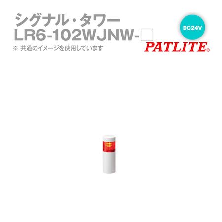 パトライトメーカーお問い合わせ：0120-497-090【商品説明】赤(LR6-102WJNW-R)黄(LR6-102WJNW-Y)緑(LR6-102WJNW-G)●特長インナーレンズを放射状に配置した新設計で、中心に配置したLED光を効率...