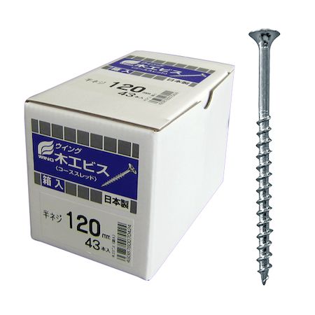 株式会社ウイングメーカーお問い合わせ：0794-82-1300【商品説明】●保持力釘の約5倍強。安心品質日本製のコーススレッド。●木工ビス＜箱入＞　5.3×120mm