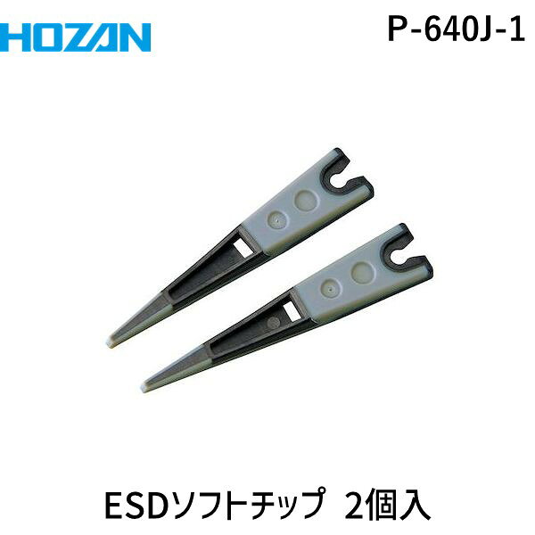 ホーザンメーカーお問い合わせ：06-6567-3132【商品説明】＜仕様＞●材質：ポリプロピレン+エラストマー●色：黒+グレー●耐熱温度(℃)：80●ESD管理値：Rg（1×10【↑12】Ω●硬度(ショアA)：80(エストラマー部)●先端幅...