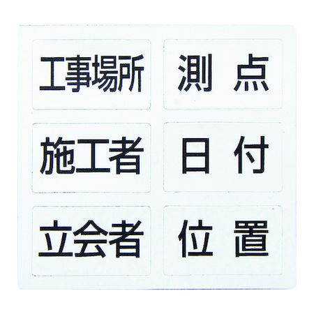 シンワ測定メーカーお問い合わせ：0120-666-899【商品説明】●必要な項目マグシートを貼るだけで板面が変更できます。●シンワホワイトボードミニ用の項目マグシートです。●各種工事写真撮影に。●縦(mm)：62●横(mm)：55●厚さ(m...