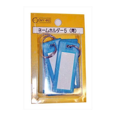 【商品説明】●キーホルダーなど名札入れに。●カラー：青●材質：PP樹脂・鋼●商品5個