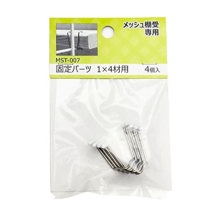 【商品説明】●メッシュ棚受専用 1X4材固定パーツです。●線材径(mm)：1.5●材質：/スチール 本体、/PVCキャップ●商品4個