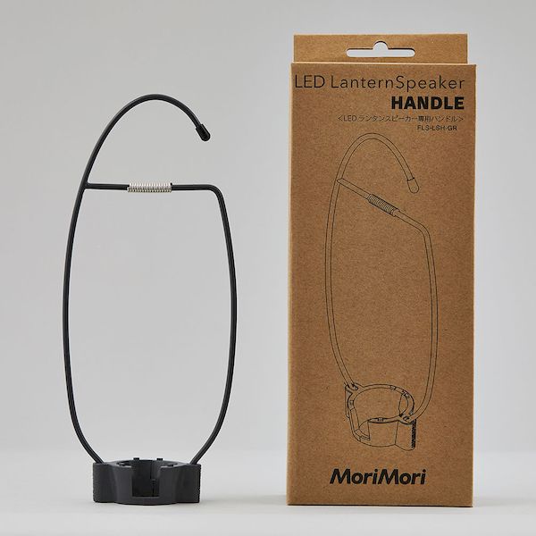【商品説明】MoriMoriのLEDランタンスピーカー専用のハンドルです