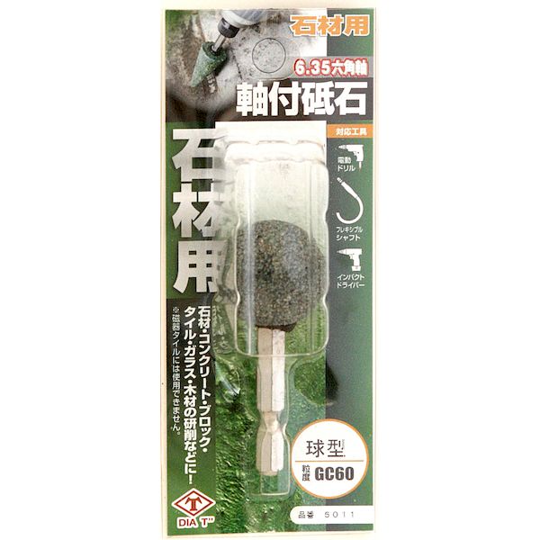 【商品説明】●あらゆる用途に合わせて選べる●用途：石材・コンクリート・ブロック・タイル・ガラス・木材の研削などに!高芝ギムネ製作所 5011 ダイヤティー 六角軸付砥石　石材用 球 4989586135190 ヤスリ類 作業道具
