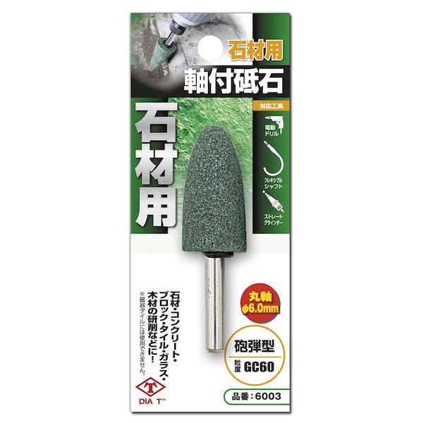 【商品説明】●あらゆる用途に合わせて選べる●用途：石材・コンクリート・ブロック・タイル・ガラス・木材の研削などに高芝ギムネ製作所 6003 ダイヤティー 丸軸付砥石　石材用 砲弾 4989586135541 ヤスリ類 作業道具