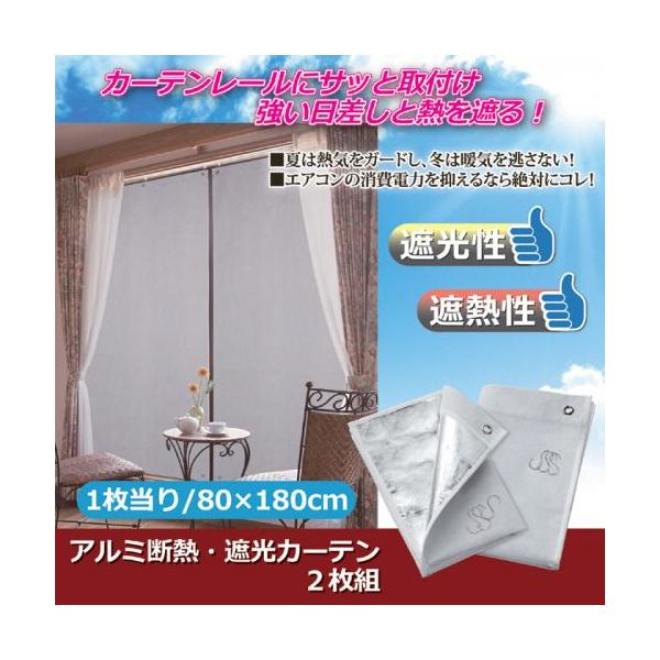 こちらの商品は、ご注文後納期確定まで約8日かかります。【商品説明】新日本機能食品　4560213665558　アルミ断熱・遮光カーテン 2枚組WJ−555