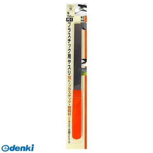 ツボサンメーカーお問い合わせ：0823-79-5121【商品説明】●プラスチック用ヤスリ。塩ビ・プラスチック・樹脂材等の加工に！◇注意：画像はサイズ違いのものになります●サイズ/150mm