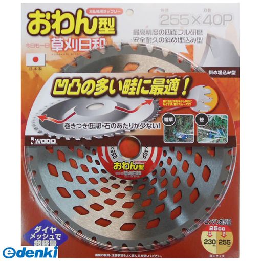 【商品説明】●波形・台金で凹凸地形にピッタリ作業。巻きつきが低減し石のあたりが少ない●外径/255mm●内径/25.4mm●刃厚/1.25mm●刃数/40