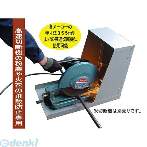 アイガーツールメーカーお問い合わせ：0256-32-4071【商品説明】【仕様】●火花飛散防止用●折りたたみ式●ノービスのワンタッチ式●市販（各メーカー）の幅寸法305mm・355mm型の高速切断機に使用可能【サイズ】収納時：650mm×3...