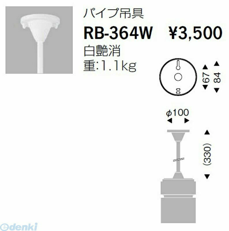 遠藤照明 RB364W パイプ吊具【商品説明】RB-364W