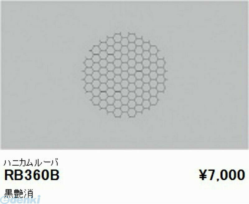 遠藤照明 RB360B ハニカムルーバ【商品説明】RB-360B