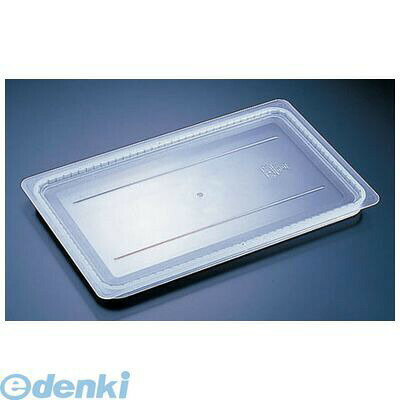 ●仕様：密封カバー1／1　10CWgL●メーカー品番 サイズ表示 間口×奥行(mm)：10CWgL 1/1 530×325●※アメリカ※洗浄機使用可能※特にソースやスープなどの調理済み食品の保管や運搬に適しています。