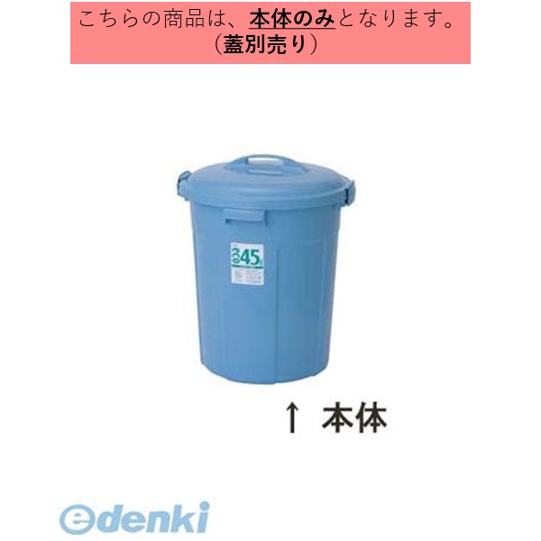 ●仕様：＃45　本体●メーカー品番 規格：45型 本体●セット時サイズ:45型 φ470(445)×H575 60型 φ530(500)×H605※グリーン購入法適合品※こちらの商品は、【本体】のみとなります。（蓋別売り）