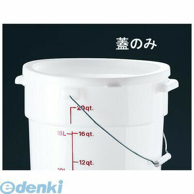 ●仕様：RFSC12（蓋）●メーカー品番 規格 容量(L) 口径×高さ(mm)：RFSC12 蓋 320●ポリエチレン製の一体成型のため洗浄が簡単で臭いも 残りません。本体の取手と金属製の吊が付いており、 運搬が容易にできます。※アメリカ製