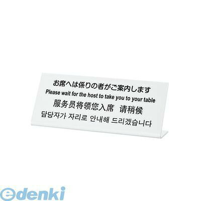 ●仕様：お席へは係りの者がご案内します●メーカー品番 幅×高さ(mm)：TgP1025-17 250×100●材質:アクリル