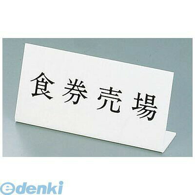 ●仕様：　食券売場●メーカー品番 幅×高さ(mm) 質量(kg)：L-4 200×100 0.12