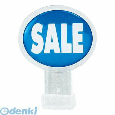 ●仕様：CH−312　SALE●メーカー品番 規格 幅×高さ(mm)：CH-312 SALE 35×46●材質:ポリプロピレン対応厚:8mm宣伝効果抜群の立体ポップサイン・表示部は樹脂を盛り上げたドームラベルを採用。・クリップで挟むので取り...
