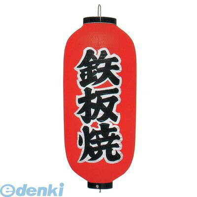 ●模様(文字) 外径×高さ(mm) 質量(g)：鉄板焼 240×520 240●※提灯、各種特注承ります。