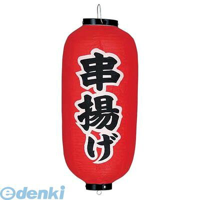 ●仕様：b235●模様(文字) 外径×高さ(mm) 質量(g)：串揚げ 240×520 240●※提灯、各種特注承ります。