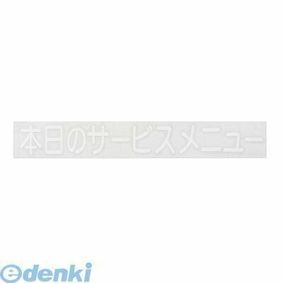 ●仕様：CL400W−3　白文字●メーカー品番 文字色 横×縦(mm)：CL400W-3 白文字 350×45●材質:軟質ビニール●切り文字をスタンド黒板に貼ってお店の活性化等に...●1回貼り付ければ半永久