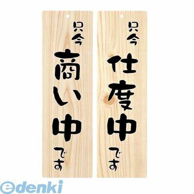 ●メーカー品番 縦×横(mm)：EHP-4 300×90●表:商い中裏:仕度中材質:塩化ビニール