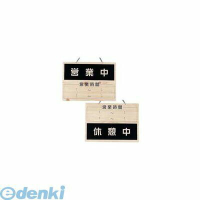 ●仕様：営業中／休憩中●メーカー品番 縦×横(mm) 質量(kg)：OCW-6 260×360 0.250●表:営業中 裏:休憩中