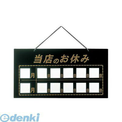●仕様：当店のお休み　ブラック●メーカー品番 カラー 縦×横(mm) 質量(kg)：HP-22 ブラック 220×420 0.280●※マンスリーマグネットMM-1は別売です。