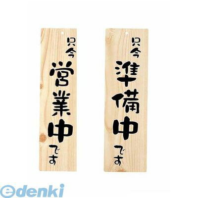 ●メーカー品番 縦×横(mm)：EHP-1 300×90●表:営業中裏:準備中材質:塩化ビニール
