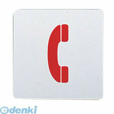 ●縦×横(mm) 質量(kg)：150×150 0.07●ピクトサイン(粘着テープ付)瞬間的な情報伝達にすぐれ、屋内のイメージアップにも効果を発揮します。