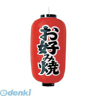 ●仕様：b202●模様(文字) 外径×高さ(mm) 質量(g)：お好み焼 240×520 240●※提灯、各種特注承ります。