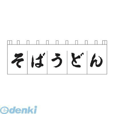 ●仕様：白／黒文字●メーカー品番 色(文字) 横×縦(mm)：N-157 白/黒文字 1800×600●※材質:綿100%※のれん、各種特注承ります。※Q&A