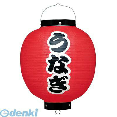 ●仕様：うなぎ　b348●直径×高さ(mm)：240×290●※提灯、各種特注承ります。