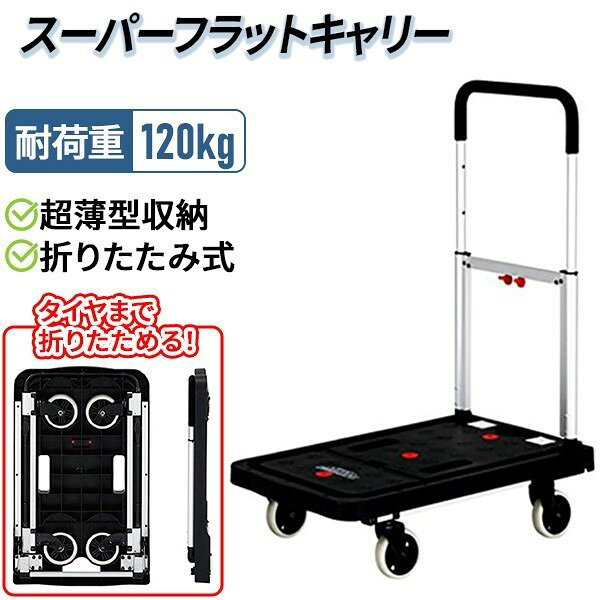 【商品説明】収納性と運搬力を両立した折りたたみ台車「収納場所を取らない台車が欲しい」「車に積みっぱなしにできるキャリーカートが欲しい」そんな方におすすめなのが、スーパーフラットキャリー SFK-99です。一般的な折りたたみ台車とは異なり、荷...