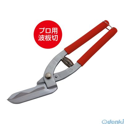 【商品説明】ポリカ、塩ビ、トタンなとの切断に最適です。金属板を反りあげず、綺麗にカットします。切断した板が手の下を通り、安全に作業できます。波の形状を壊さず切断可能。家の壁や屋根の修理など打ち付けてある場所でも作業できます。