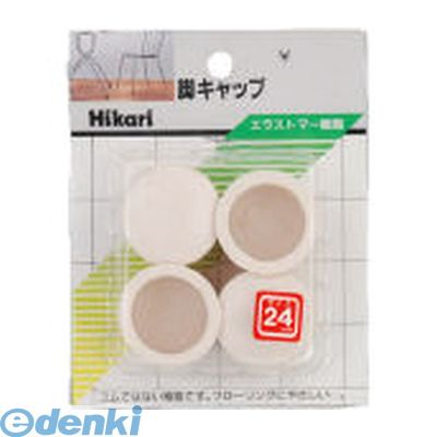 光06-6764-1531【商品説明】【特長】■エラストマー樹脂を使用しているので耐久性に優れ、色落ちがしにくくなっています。【用途】■家具や椅子などの脚に付ける保護キャップとして。【仕様2】■イス脚キャップ白丸24mm【材質／仕上】■エラ...
