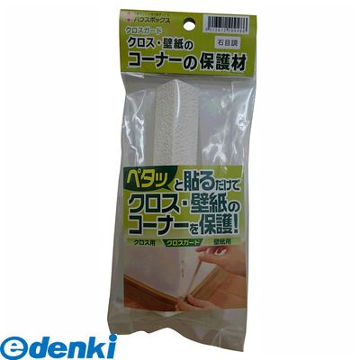 ハウスボックス03-3737-1421【商品説明】■屋内の出隅コーナー（角部分）の保護材や補修材として使用。■出隅の保護、また既にあるキズを隠し見栄えをよくします。■両面テープで取り付けが簡単。