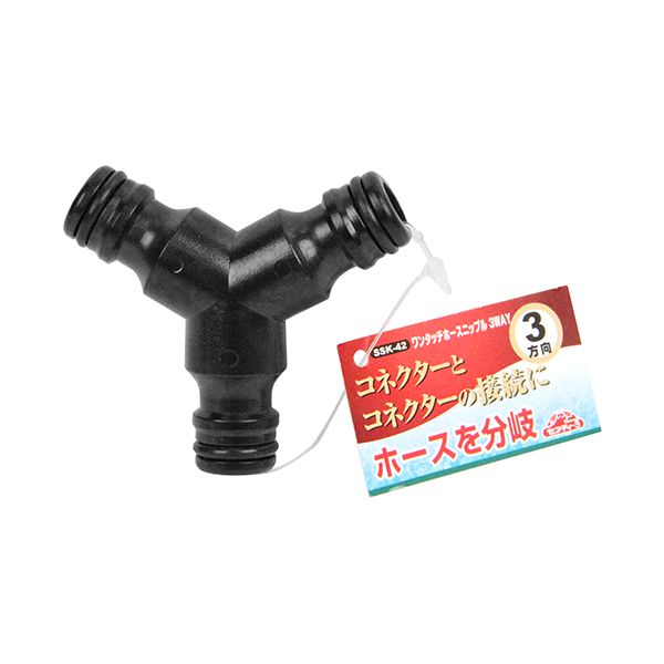 【用途】散水アタッチメント。【機能・特徴】ホースを分岐します。コネクターとコネクターに接続し三方向に分岐します。【仕様】●3方向に分岐。●ABS。園芸用品 散水用品 散水パーツ
