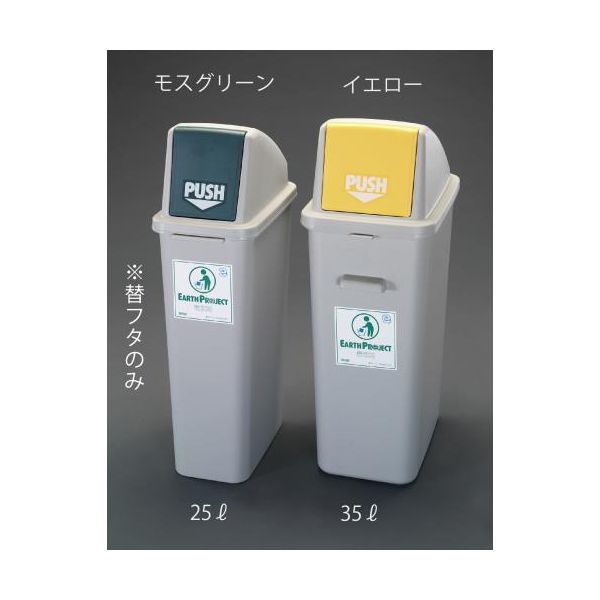 ●25リットル用フタ●材質…再生ポリプロピレン●エコロジーカラーで仕上げたシンプルデザイン。どんな場所にも違和感なく溶け込みます。●本体とフタは別売りです。●カラー…モスグリーン●入数…1個●サイズ(mm)…210×330×190　