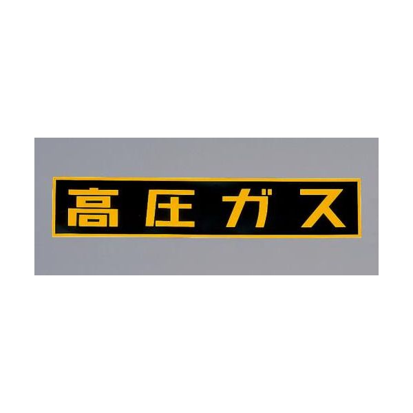 ●マグネット式車両警戒標識●文字色…蛍光オレンジ●サイズ（高さ×長さ）…110×510mm●入数…1枚　