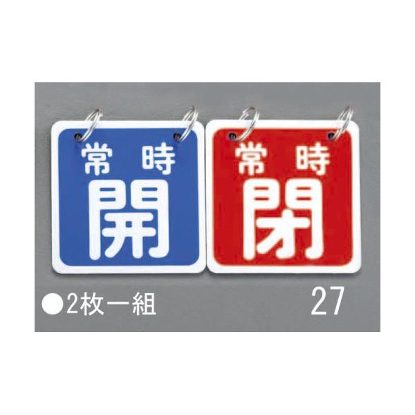 エスコメーカーお問い合わせ：06-6532-6226●サイズ…65×65×0.8mm●重量…20g●材質…アルミ●両面印刷(表：常時開、裏：常時閉)●ステンレスリングφ15mm×2個付●色…表：青、裏：赤●2枚1組です。