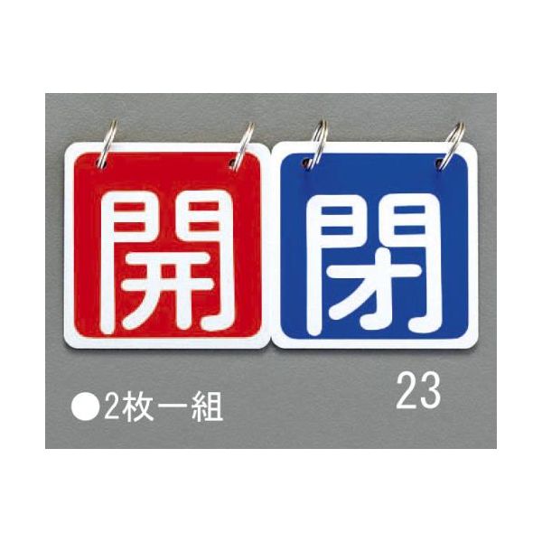 エスコメーカーお問い合わせ：06-6532-6226●サイズ…65×65×0.8mm●重量…20g●材質…アルミ●両面印刷(表：開、裏：閉)●ステンレスリングφ15mm×2個付●色…表：赤、裏：青●2枚1組です。