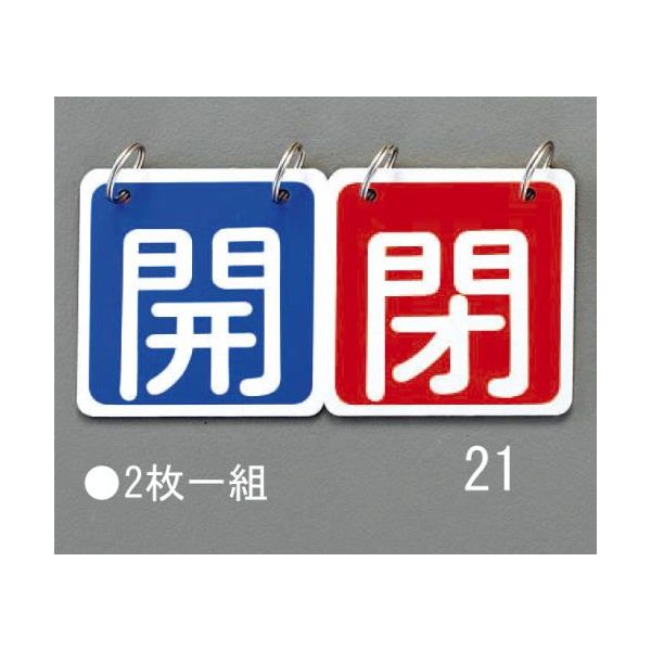 エスコメーカーお問い合わせ：06-6532-6226●サイズ…65×65×0.8mm●重量…20g●材質…アルミ●両面印刷(表：開、裏：閉)●ステンレスリングφ15mm×2個付●色…表：青、裏：赤●2枚1組です。