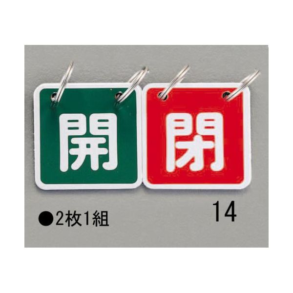 エスコメーカーお問い合わせ：06-6532-6226●サイズ…40×40×0.8mm●重量…8g●材質…アルミ●両面印刷(表：開、裏：閉)●ステンレスリングφ15mm×2個付●色…表：緑、裏：赤●2枚1組です。