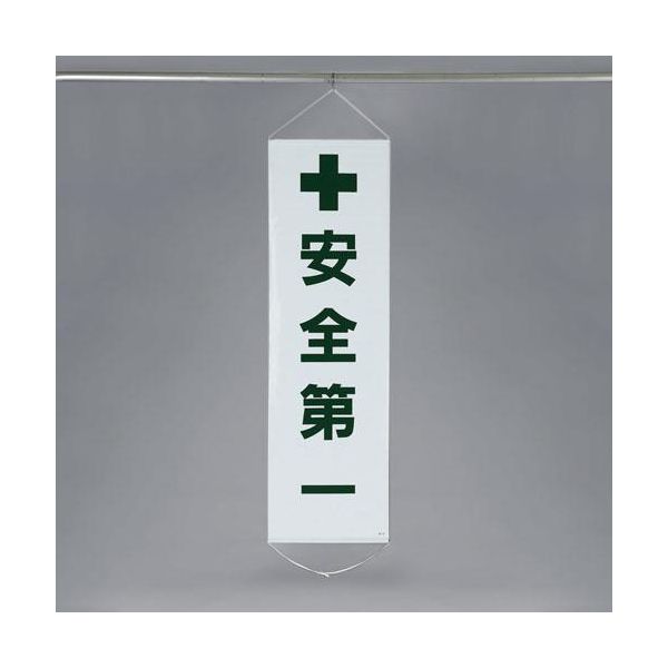 エスコメーカーお問い合わせ：06-6532-6226●内容…安全第一●サイズ…1500×450mm●材質…ナイロンターポリン(繊維入ビニール)●上下パイプ・ヒモ付●片面印刷●特長… ・ナイロンターポリンは強度があり、雨に強く屋外で使用するこ...