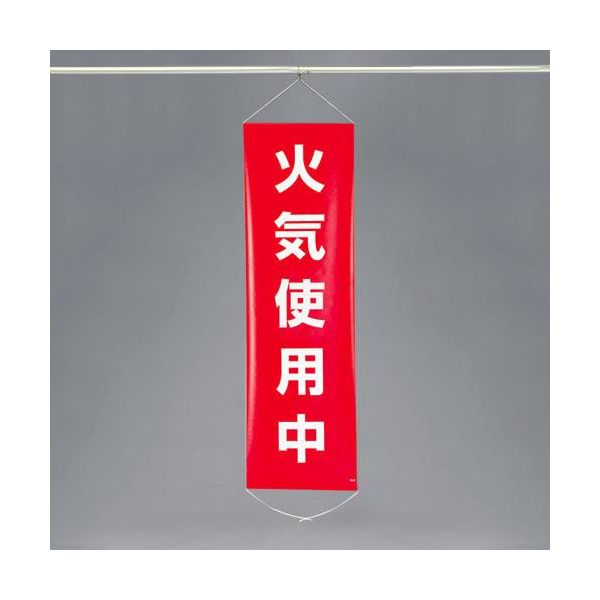 エスコメーカーお問い合わせ：06-6532-6226●内容…火気使用中●サイズ…1500×450mm●材質…ナイロンターポリン(繊維入ビニール)●上下パイプ・ヒモ付●片面印刷●特長… ・ナイロンターポリンは強度があり、雨に強く屋外で使用する...