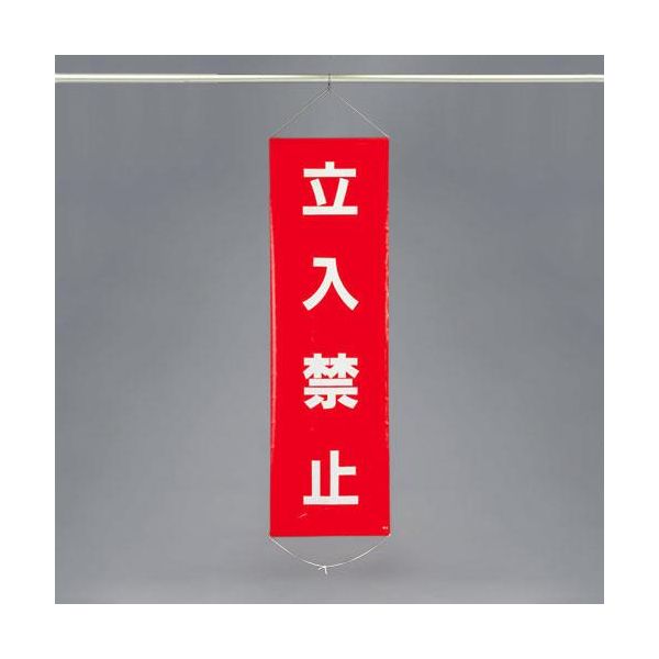 ●内容…立入禁止●サイズ…1500×450mm●材質…ナイロンターポリン(繊維入ビニール)●上下パイプ・ヒモ付●片面印刷●特長… 　・ナイロンターポリンは強度があり、雨に強く屋外で使用することができます。　・上下にパイプ、ヒモが付いています...
