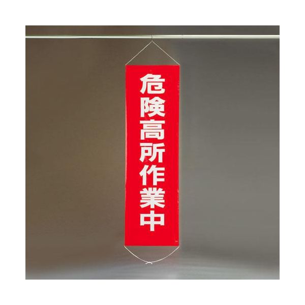 エスコメーカーお問い合わせ：06-6532-6226●内容…危険高所作業中●サイズ…1500×450mm●材質…ナイロンターポリン(繊維入ビニール)●上下パイプ・ヒモ付●片面印刷●特長… ・ナイロンターポリンは強度があり、雨に強く屋外で使用...