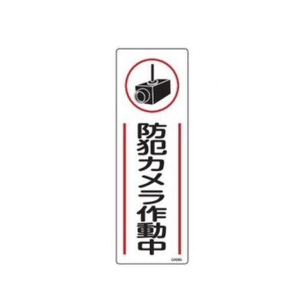 ●サイズ…360×120×1mm●材質…硬質塩ビ（ラミネート加工）●ダミーとしても防犯の効果があります。●内容…防犯カメラ作動中●片面印刷●取付方法…プレートに穴を開けて釘やピンで取付けるか、市販の両面テープで貼り付けてください。　