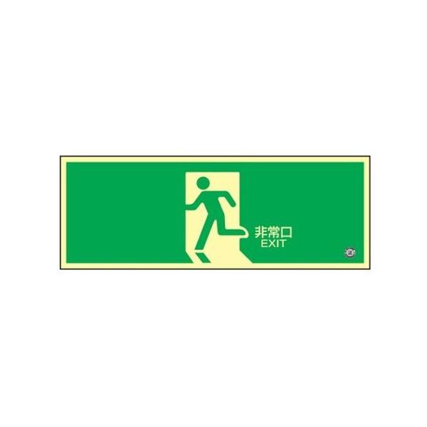 エスコメーカーお問い合わせ：06-6532-6226●高輝度蓄光避難誘導標識●材質…PETステッカー●内容…非常口●サイズ…120×360mm●消防用設備等認定品(HP-042号)C-200級●ステッカータイプでは、国内初、国内唯一の消防認...