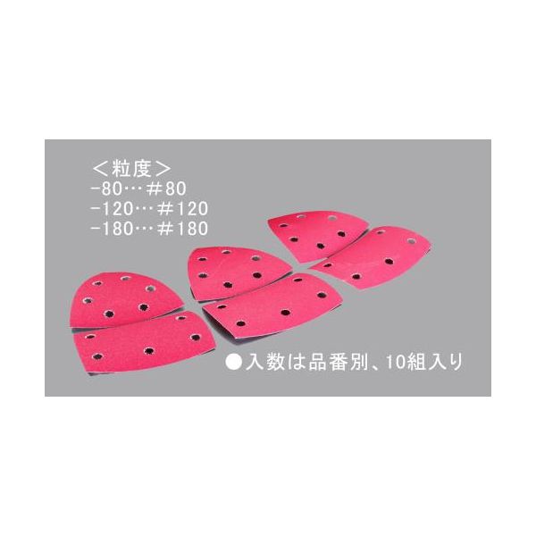 エスコメーカーお問い合わせ：06-6532-6226●[旧EA809XW-11A、旧EA809XW-11B用]サンドペーパー●三角・四角のセット●粒度…＃120●入数…10組●ペーパーサイズ…三角：93×93×93mm、四角：93×60×1...